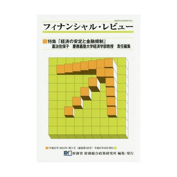 【発売日：2015年10月28日】財務省財務総合政策研究所/編集/フィナンシャル・レビュー 125、メディア：BOOK、発売日：2015/10、重量：340g、商品コード：NEOBK-1887480、JANコード/ISBNコード：97849...
