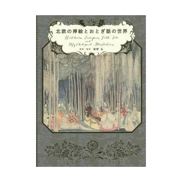 【発売日：2015年11月23日】海野弘/解説・監修/北欧の挿絵とおとぎ話の世界、メディア：BOOK、発売日：2015/11、重量：340g、商品コード：NEOBK-1887544、JANコード/ISBNコード：9784756246929