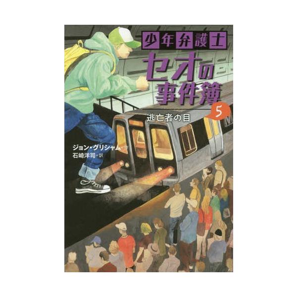 【発売日：2015年11月22日】ジョン・グリシャム/作 石崎洋司/訳/少年弁護士セオの事件簿 5 / 原タイトル:THEODORE BOONE:THE FUGITIVE、メディア：BOOK、発売日：2015/11、重量：340g、商品コー...