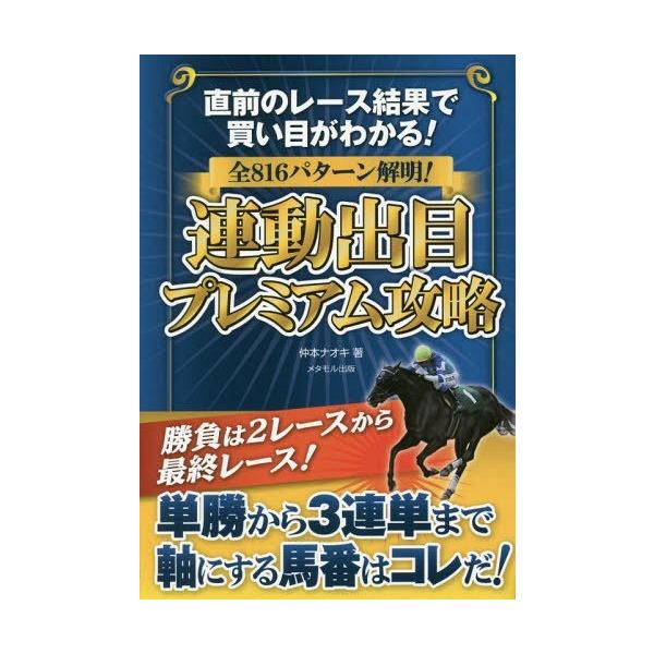 【発売日：2015年11月22日】仲本ナオキ/著/連動出目プレミアム攻略 全816パターン解明! 直前のレース結果で買い目がわかる!、メディア：BOOK、発売日：2015/11、重量：340g、商品コード：NEOBK-1887622、JAN...
