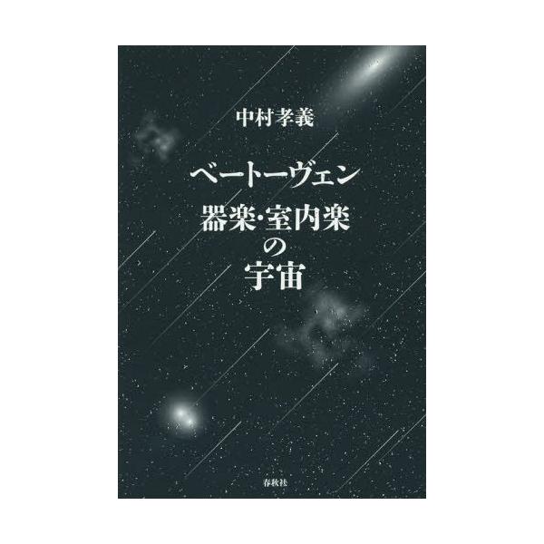 【発売日：2015年11月25日】中村孝義/著/ベートーヴェン器楽・室内楽の宇宙、メディア：BOOK、発売日：2015/11、重量：690g、商品コード：NEOBK-1887634、JANコード/ISBNコード：9784393932032