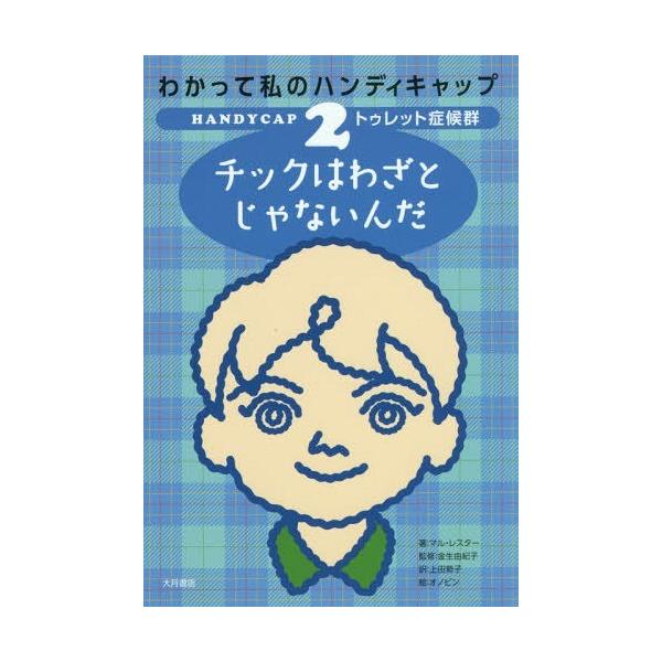 【発売日：2015年11月28日】M.レスター/著 金生由紀子/監修/わかって私のハンディキャップ 2 / 原タイトル:Can I tell you about Tourette Syndrome?、メディア：BOOK、発売日：2015/1...