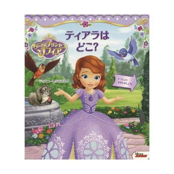 【発売日：2015年11月27日】ロリ・C・フローブ/ぶん ホセ・カルドーナ/え なかいがわれいこ/やく/ティアラはどこ? ちいさなプリンセスソフィア / 原タイトル:WHERE IS MY TIARA? (ディズニーしかけえほん)、メディ...