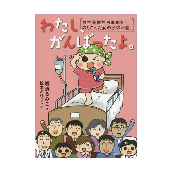 【発売日：2015年11月21日】岩貞るみこ/文 松本ぷりっつ/絵/わたし、がんばったよ。 急性骨髄性白血病をのりこえた女の子のお話。、メディア：BOOK、発売日：2015/11、重量：340g、商品コード：NEOBK-1887930、JA...