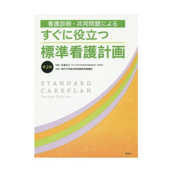 【発売日：2015年11月23日】松浦正子/編集 神戸大学医学部附属病院看護部/執筆/看護診断・共同問題によるすぐに役立つ標準看護計画、メディア：BOOK、発売日：2015/11、重量：340g、商品コード：NEOBK-1887967、JA...