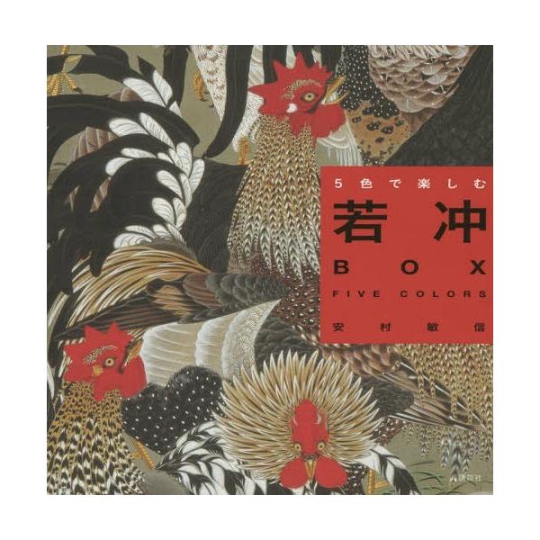 【発売日：2015年11月22日】伊藤若冲/〔画〕 安村敏信/著/若冲BOX FIVE COLORS、メディア：BOOK、発売日：2015/11、重量：540g、商品コード：NEOBK-1888003、JANコード/ISBNコード：9784...