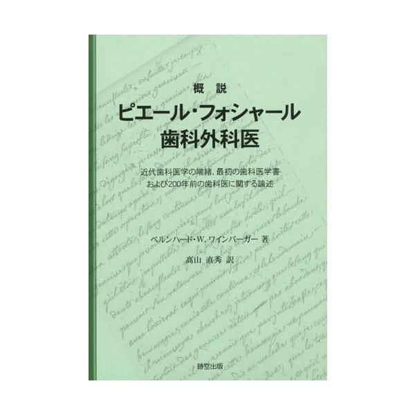 【発売日：2015年11月23日】ベルンハード・W.ワインバーガー/著 高山直秀/訳/概説ピエール・フォシャール歯科外科医 近代歯科医学の端緒 最初の歯科医学書および200年前の歯科医に関する論述 / 原タイトル:Pierre Faucha...