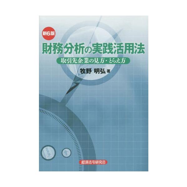 【発売日：2015年11月23日】牧野明弘/著/財務分析の実践活用法 取引先企業の見方・とらえ方、メディア：BOOK、発売日：2015/11、重量：340g、商品コード：NEOBK-1888086、JANコード/ISBNコード：978476...