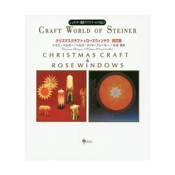 【発売日：2015年11月27日】松浦利子/監修/シュタイナー教育クラフトワールド 7 / 原タイトル:Kerstversieringen 原タイトル:Transparente Bilder und Rosetten aus Seidenp...