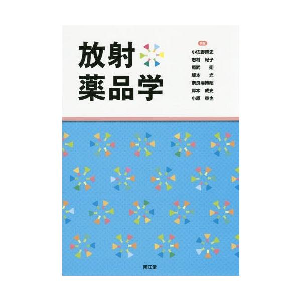 【発売日：2015年11月27日】小佐野博史/共著 志村紀子/共著 原武衛/共著 坂本光/共著 奈良場博昭/共著 岸本成史/共著 小原東也/共著/放射薬品学、メディア：BOOK、発売日：2015/11、重量：340g、商品コード：NEOBK...