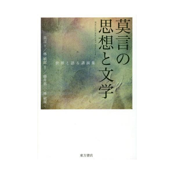 【発売日：2015年11月28日】莫言/著 林敏潔/編 藤井省三/訳 林敏潔/訳/莫言の思想と文学 世界と語る講演集 HALLUCINATORY REALISM、メディア：BOOK、発売日：2015/11、重量：340g、商品コード：NEO...