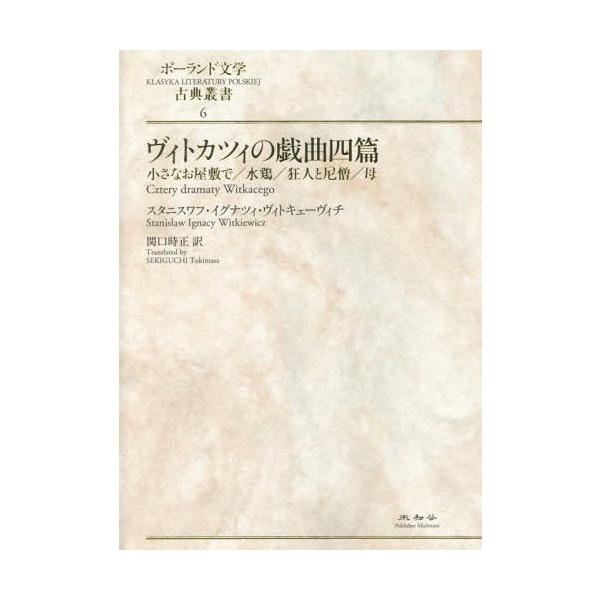 【発売日：2015年11月28日】スタニスワフ・イグナツィ・ヴィトキェーヴィチ/著 関口時正/訳/ヴィトカツィの戯曲四篇 小さなお屋敷で/水鶏/狂人と尼僧/母 / 原タイトル:W ma ym dworku 原タイトル:Kurka Wonda...