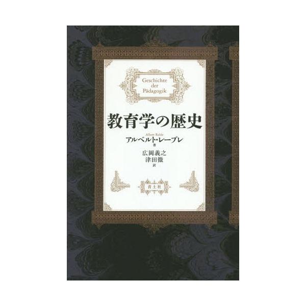 【発売日：2015年11月28日】アルベルト・レーブレ/著 広岡義之/訳 津田徹/訳/教育学の歴史 / 原タイトル:Geschichte der Padagogik、メディア：BOOK、発売日：2015/11、重量：340g、商品コード：N...