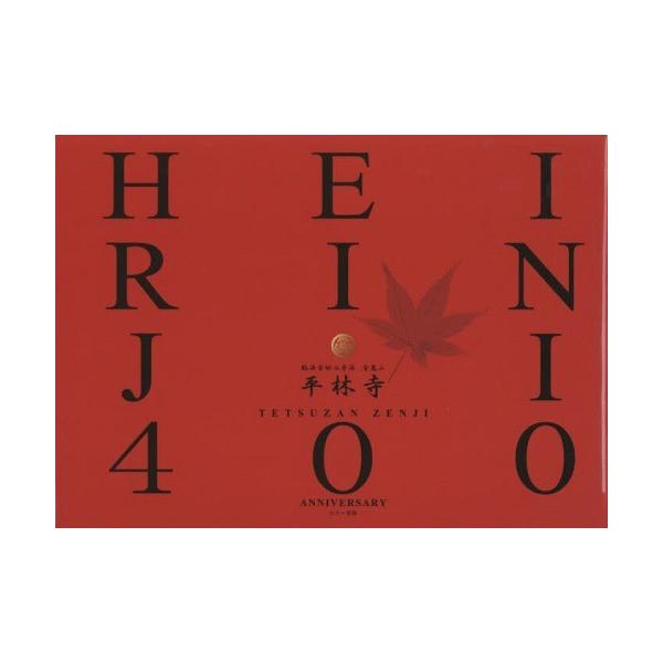 【発売日：2015年11月29日】原槙春夫/写真/HEIRINJI TETSUZAN ZENJI 400 ANNIVERSARY、メディア：BOOK、発売日：2015/11、重量：690g、商品コード：NEOBK-1888408、JANコー...