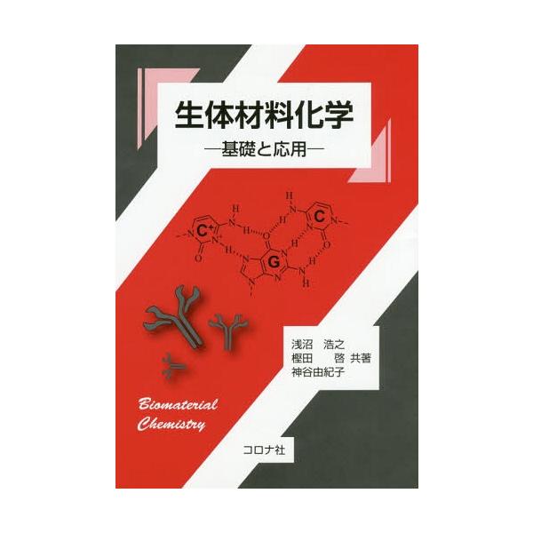【発売日：2015年11月28日】浅沼浩之/共著 樫田啓/共著 神谷由紀子/共著/生体材料化学 基礎と応用、メディア：BOOK、発売日：2015/11、重量：340g、商品コード：NEOBK-1888409、JANコード/ISBNコード：9...