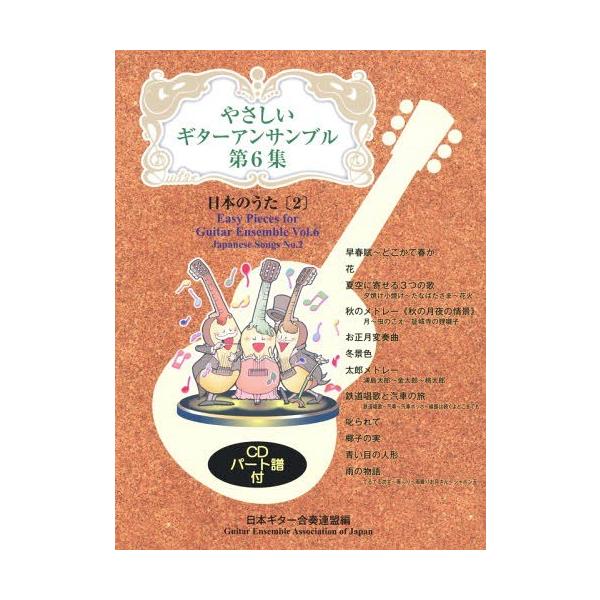 【発売日：2015年11月28日】日本ギター合奏連盟/編/楽譜 やさしいギターアンサンブル   6、メディア：BOOK、発売日：2015/11、重量：950g、商品コード：NEOBK-1888419、JANコード/ISBNコード：97848...