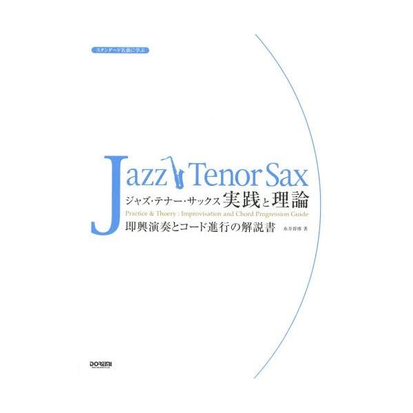 【発売日：2015年10月28日】糸井将博/著/楽譜 ジャズ・テナー・サックス実践と理論 (スタンダード名曲に学ぶ)、メディア：BOOK、発売日：2015/10、重量：690g、商品コード：NEOBK-1888424、JANコード/ISBN...