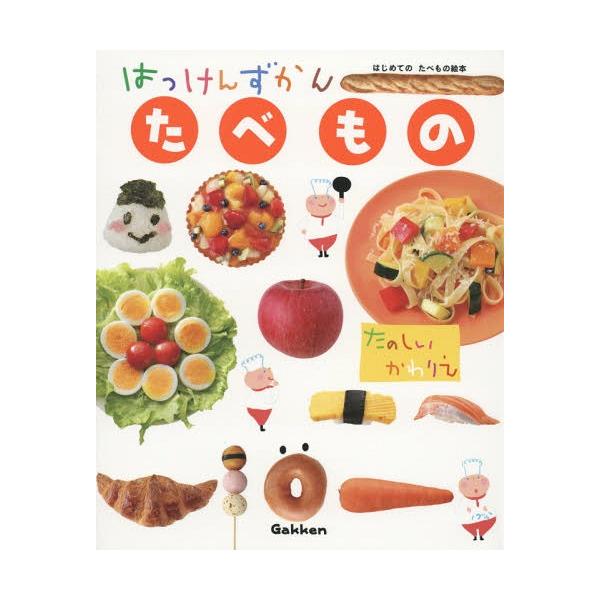 【発売日：2015年11月27日】渋川祥子/総合監修 さこももみ/絵/はっけんずかん たべもの (3〜5歳児向け図鑑 はじめてのたべもの絵本)、メディア：BOOK、発売日：2015/11、重量：450g、商品コード：NEOBK-188844...