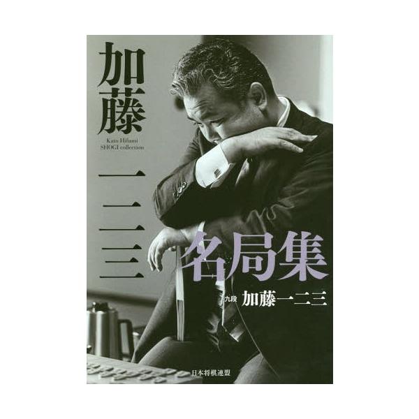 【発売日：2015年11月26日】加藤一二三/著/加藤一二三名局集、メディア：BOOK、発売日：2015/11、重量：340g、商品コード：NEOBK-1888460、JANコード/ISBNコード：9784839945275
