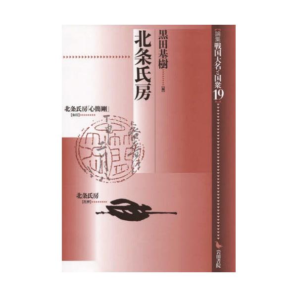 【発売日：2015年11月28日】黒田基樹/編/北条氏房 (論集 戦国大名と国衆  19)、メディア：BOOK、発売日：2015/11、重量：436g、商品コード：NEOBK-1888461、JANコード/ISBNコード：978486602...