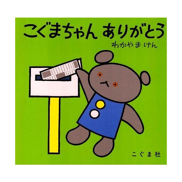 【発売日：1972年10月30日】森比左志 / わだよしおみ / わかやまけん/こぐまちゃん ありがとう (こぐまちゃんえほん)、メディア：BOOK、発売日：1972/10、重量：200g、商品コード：NEOBK-1888565、JANコー...