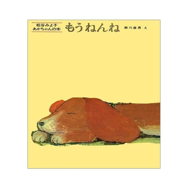 松谷みよ子 / 瀬川康男/もうねんね (松谷みよ子あかちゃんの本)、メディア：BOOK、発売日：1968/01、重量：200g、商品コード：NEOBK-1888584、JANコード/ISBNコード：9784494001033