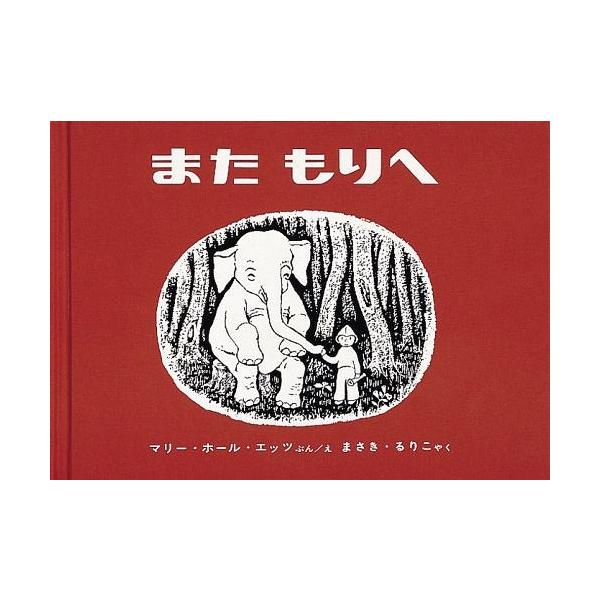 マリー・ホール・エッツ/ぶんえ まさきるりこ/やく/またもりへ (世界傑作絵本シリーズ アメリカの絵本)、メディア：BOOK、発売日：1969/03、重量：340g、商品コード：NEOBK-1888589、JANコード/ISBNコード：97...