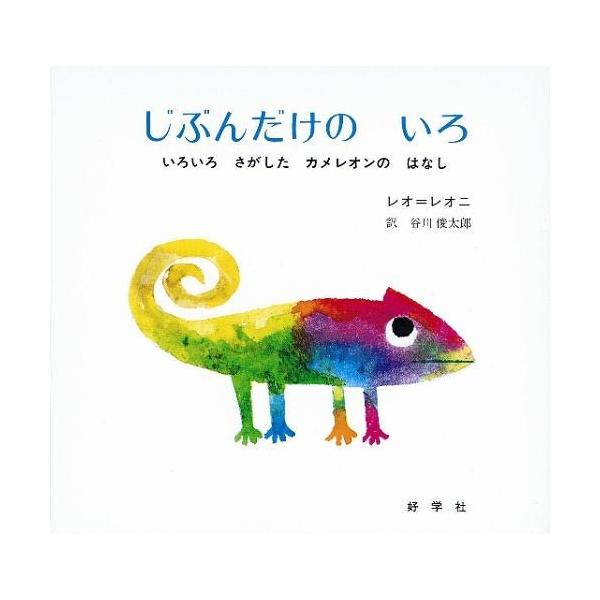 【発売日：1978年04月01日】レオ・レオニ / 谷川俊太郎/じぶんだけのいろ いろいろさがしたカメレオンのはなし、メディア：BOOK、発売日：1978/04、重量：303g、商品コード：NEOBK-1888597、JANコード/ISBN...