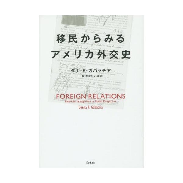 【発売日：2015年11月29日】ダナ・R・ガバッチア/著 一政(野村)史織/訳/移民からみるアメリカ外交史 / 原タイトル:FOREIGN RELATIONS、メディア：BOOK、発売日：2015/11、重量：340g、商品コード：NEO...
