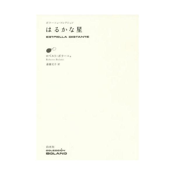 【発売日：2015年11月28日】ロベルト・ボラーニョ/著 斎藤文子/訳/はるかな星 / 原タイトル:ESTRELLA DISTANTE (ボラーニョ・コレクション)、メディア：BOOK、発売日：2015/11、重量：340g、商品コード：...