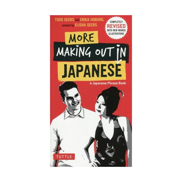 【発売日：2015年01月28日】ToddGeers/〔著〕 ErikaHoburg/〔著〕/MORE MAKING OUT IN JAPANESE、メディア：BOOK、発売日：2015/01、重量：340g、商品コード：NEOBK-188...