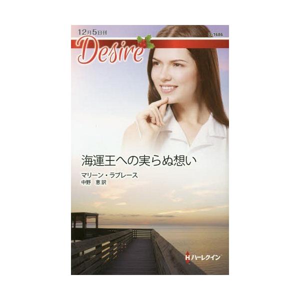 【発売日：2015年11月27日】マリーン・ラブレース/作 中野恵/訳/海運王への実らぬ想い / 原タイトル:THE TEXAN’S ROYAL M.D. (ハーレクイン・ディザイア D1686 Desire)、メディア：BOOK、発売日：...