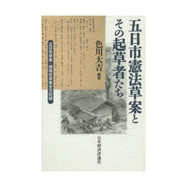 【発売日：2015年11月29日】色川大吉/編著/五日市憲法草案とその起草者たち、メディア：BOOK、発売日：2015/11、重量：495g、商品コード：NEOBK-1889020、JANコード/ISBNコード：9784818824089