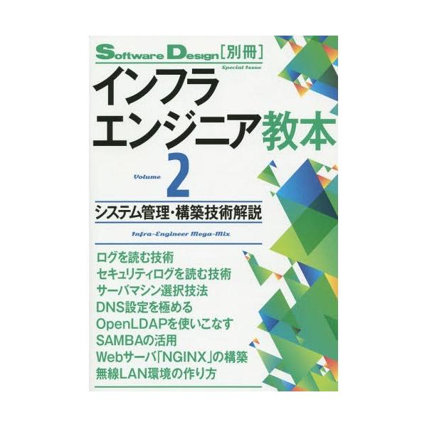 【発売日：2015年11月28日】技術評論社/インフラエンジニア教本 Volume2、メディア：BOOK、発売日：2015/11、重量：540g、商品コード：NEOBK-1889026、JANコード/ISBNコード：9784774177823