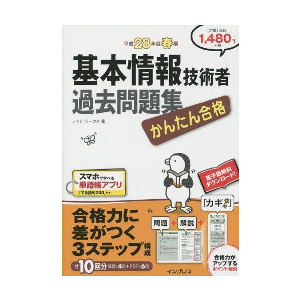 【発売日：2015年11月28日】ノマド・ワークス/著/かんたん合格基本情報技術者過去問題集 平成28年度春期 (Tettei Kouryaku JOHO SHORI)、メディア：BOOK、発売日：2015/11、重量：540g、商品コード...