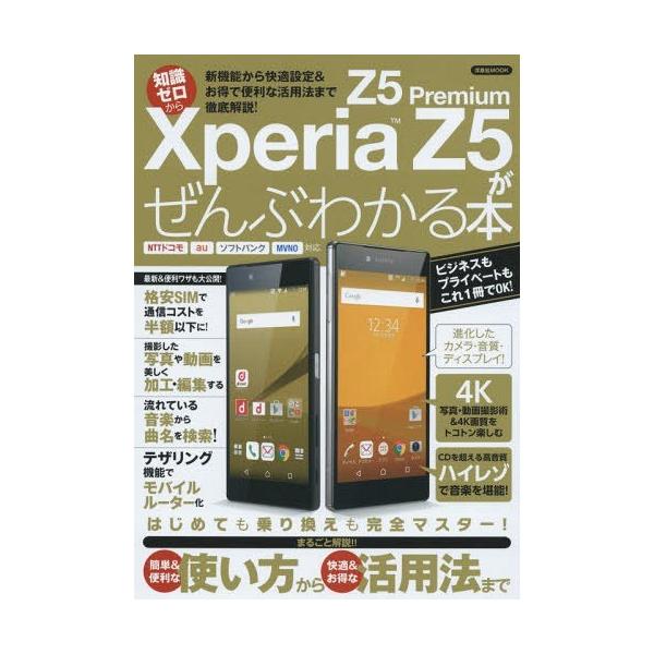 【発売日：2015年12月17日】洋泉社/XperiaZ5/Z5Premiumがぜ (洋泉社MOOK)、メディア：BOOK、発売日：2015/12、重量：540g、商品コード：NEOBK-1889457、JANコード/ISBNコード：978...
