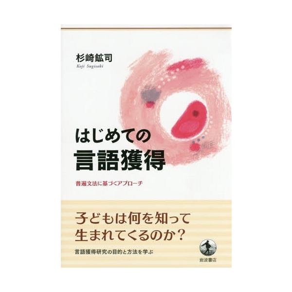【発売日：2015年11月28日】杉崎鉱司/著/はじめての言語獲得 普遍文法に基づくアプローチ、メディア：BOOK、発売日：2015/11、重量：340g、商品コード：NEOBK-1889462、JANコード/ISBNコード：9784000...