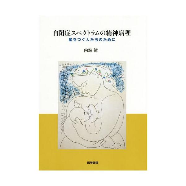 【発売日：2015年11月23日】内海健/著/自閉症スペクトラムの精神病理 星をつぐ人たちのために、メディア：BOOK、発売日：2015/11、重量：430g、商品コード：NEOBK-1889507、JANコード/ISBNコード：97842...