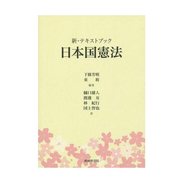 【発売日：2015年11月23日】下條芳明/編著 東裕/編著 樋口雄人/〔ほか〕著/日本国憲法 (新・テキストブック)、メディア：BOOK、発売日：2015/11、重量：340g、商品コード：NEOBK-1889735、JANコード/ISB...