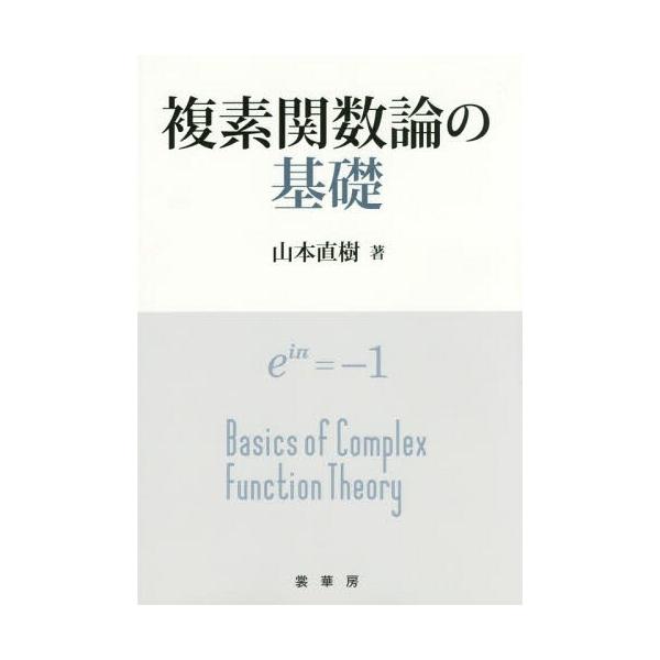 【発売日：2015年11月28日】山本直樹/著/複素関数論の基礎、メディア：BOOK、発売日：2015/11、重量：306g、商品コード：NEOBK-1889765、JANコード/ISBNコード：9784785315658