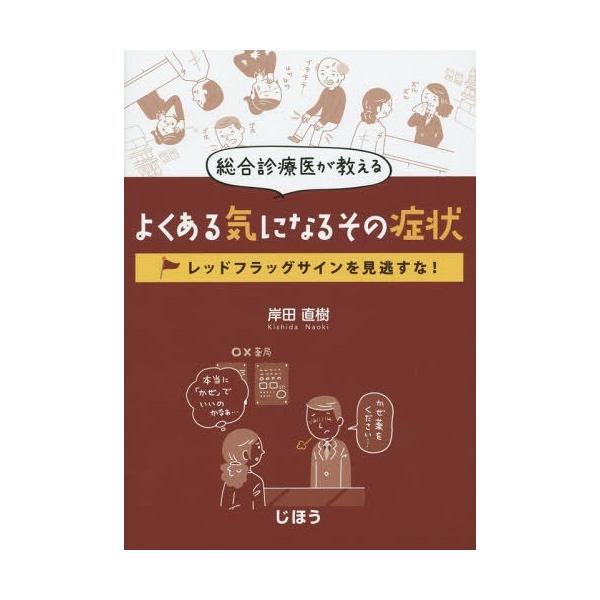 【発売日：2015年11月28日】岸田直樹/著/総合診療医が教えるよくある気になるその症状 レッドフラッグサインを見逃すな!、メディア：BOOK、発売日：2015/11、重量：472g、商品コード：NEOBK-1889813、JANコード/...