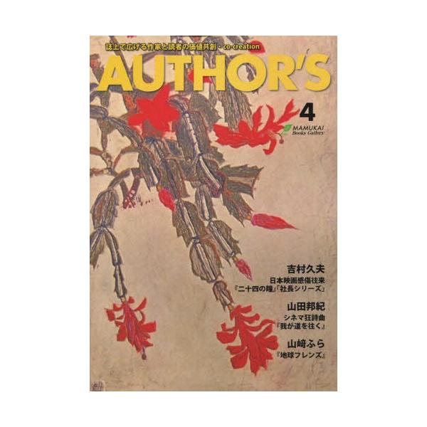 【発売日：2015年11月28日】まむかいブックスギャラリー/編/AUTHOR’S オーサーズ 4、メディア：BOOK、発売日：2015/11、重量：340g、商品コード：NEOBK-1889836、JANコード/ISBNコード：97849...