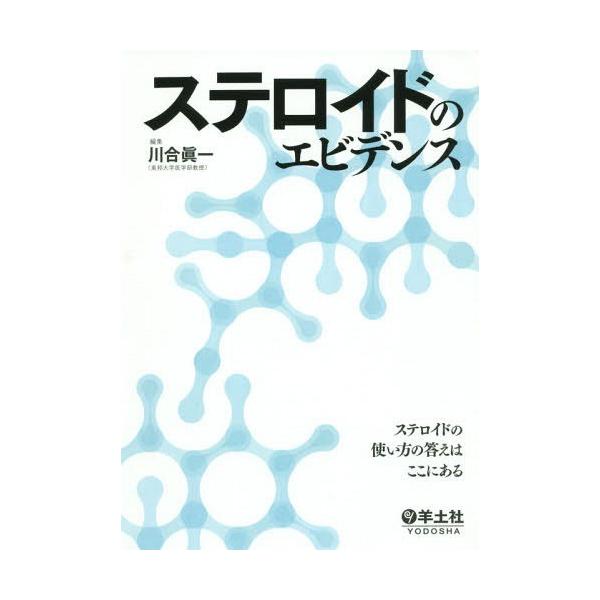 【発売日：2015年11月29日】川合眞一/編集/ステロイドのエビデンス ステロイドの使い方の答えはここにある、メディア：BOOK、発売日：2015/11、重量：340g、商品コード：NEOBK-1889856、JANコード/ISBNコード...