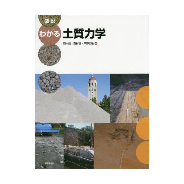 【発売日：2015年12月03日】菊本統/著 西村聡/著 早野公敏/著/図説わかる土質力学、メディア：BOOK、発売日：2015/12、重量：340g、商品コード：NEOBK-1889866、JANコード/ISBNコード：978476153...