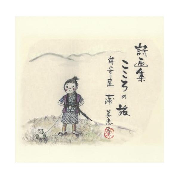 【発売日：2015年11月28日】蒲美恵子/著/こころの旅 詩画集、メディア：BOOK、発売日：2015/11、重量：340g、商品コード：NEOBK-1890079、JANコード/ISBNコード：9784784088072