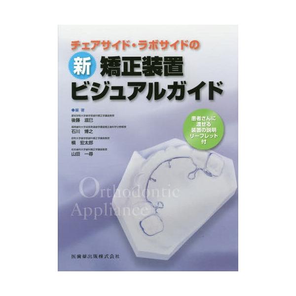 【発売日：2015年11月29日】後藤滋巳/編者代表/チェアサイド・ラボサイドの新矯正装置ビジュアルガイド、メディア：BOOK、発売日：2015/11、重量：340g、商品コード：NEOBK-1890113、JANコード/ISBNコード：9...