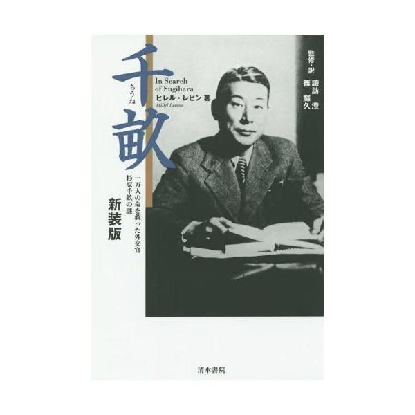 【発売日：2015年11月30日】ヒレル・レビン/著 諏訪澄/監修・訳 篠輝久/監修・訳/千畝 一万人の命を救った外交官杉原千畝の謎 新装版 / 原タイトル:In Search of Sugihara、メディア：BOOK、発売日：2015/...
