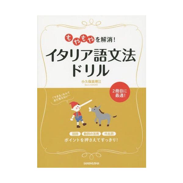 【発売日：2015年11月28日】小久保真理江/著/もやもやを解消!イタリア語文法ドリル、メディア：BOOK、発売日：2015/11、重量：270g、商品コード：NEOBK-1890287、JANコード/ISBNコード：9784384057836
