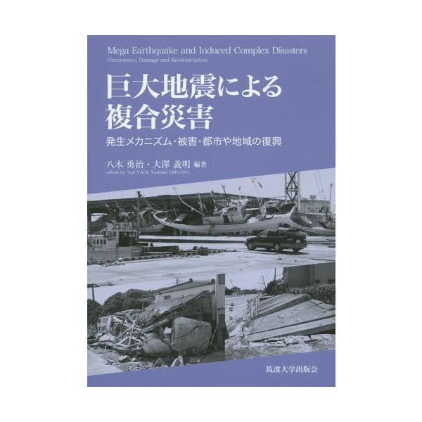 【発売日：2015年11月29日】八木勇治/編著 大澤義明/編著/巨大地震による複合災害 発生メカニズム・被害・都市や地域の復興、メディア：BOOK、発売日：2015/11、重量：340g、商品コード：NEOBK-1890323、JANコー...