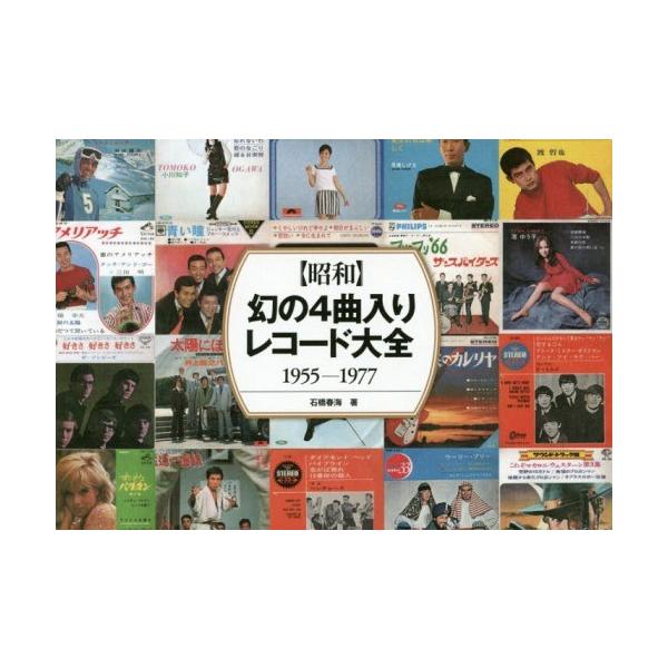 【発売日：2015年12月03日】石橋春海/著/〈昭和〉幻の4曲入りレコード大全 1955-1977、メディア：BOOK、発売日：2015/12、重量：196g、商品コード：NEOBK-1890338、JANコード/ISBNコード：9784...